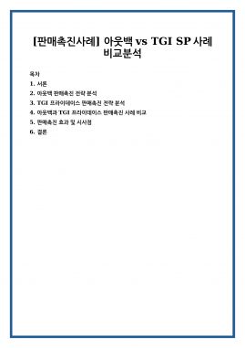 [판매촉진사례] 아웃백 vs TGI SP사례 비교분석-1페이지