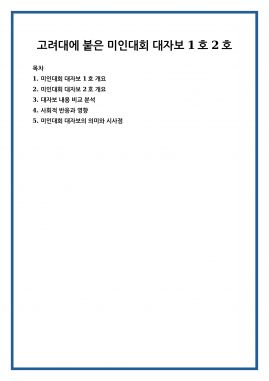 고려대에 붙은 미인대회 대자보 1호 2호-1페이지