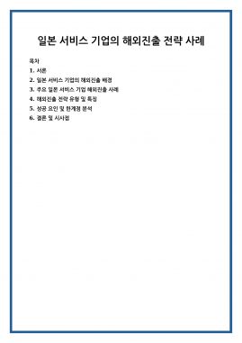 일본 서비스 기업의 해외진출 전략 사례-1페이지