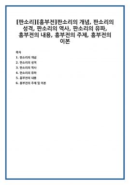 [판소리][흥부전]판소리의 개념, 판소리의 성격, 판소리의 역사, 판소리의 유파, 흥부전의 내용, 흥부전의 주제, 흥부전의 이본-1페이지