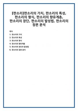 [판소리]판소리의 가치, 판소리의 특성, 판소리의 형식, 판소리의 향유계층, 판소리의 장단, 판소리의 발성법, 판소리의 창본 분석-1페이지