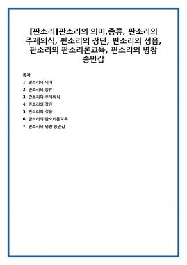 [판소리]판소리의 의미,종류, 판소리의 주제의식, 판소리의 장단, 판소리의 성음, 판소리의 판소리론교육, 판소리의 명창 송만갑-1페이지