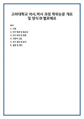 고려대학교 석사,박사 과정 학위논문 개요 및 양식D별로예요-1페이지