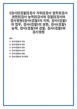 [검사][검찰][검사 지위][검사 업무][검사 권한][검사 능력][검사와 검찰][검사와 검사정원]검사(검찰)의 지위, 검사(검찰)의 업무, 검사(검찰)의 권한, 검사(검찰) 능력, 검사(검찰)와 검찰, 검사(검찰)와 검사정원-1페이지