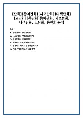 [판화][종이판화][사포판화][다색판화][고판화][동판화]종이판화, 사포판화, 다색판화, 고판화, 동판화 분석-1페이지