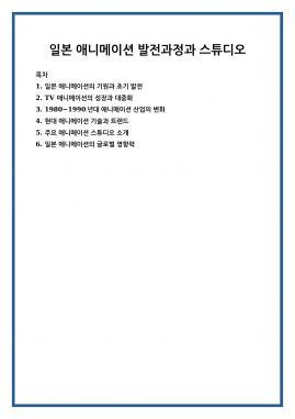 일본 애니메이션 발전과정과 스튜디오-1페이지