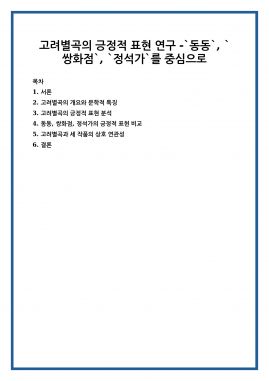 고려별곡의 긍정적 표현 연구 -`동동`, `쌍화점`, `정석가`를 중심으로-1페이지