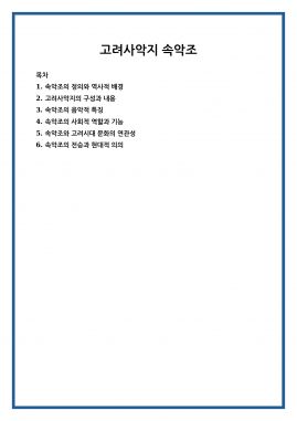 고려사악지 속악조-1페이지