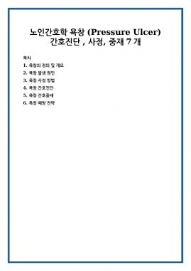 노인간호학 욕창 (Pressure Ulcer) 간호진단 , 사정, 중재 7개-1페이지