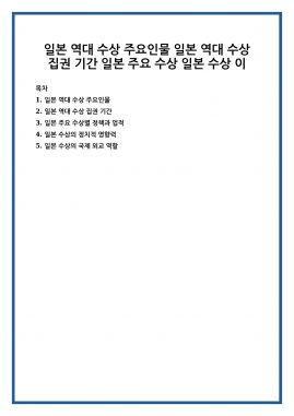일본 역대 수상 주요인물 일본 역대 수상 집권 기간 일본 주요 수상 일본 수상 이-1페이지