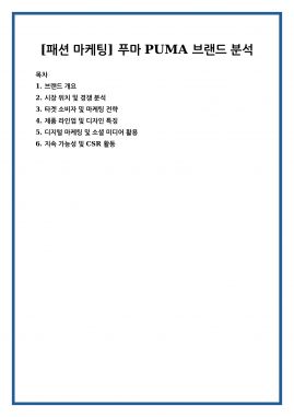 [패션 마케팅] 푸마 PUMA 브랜드 분석-1페이지