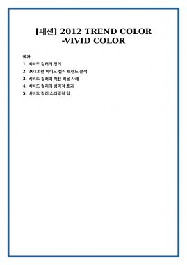 [패션] 2012 TREND COLOR -VIVID COLOR-1페이지