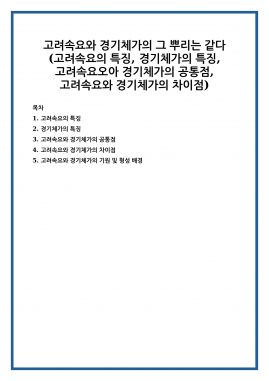 고려속요와 경기체가의 그 뿌리는 같다(고려속요의 특징, 경기체가의 특징, 고려속요오아 경기체가의 공통점, 고려속요와 경기체가의 차이점)-1페이지