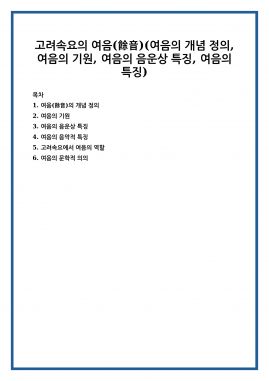 고려속요의 여음(餘音)(여음의 개념 정의, 여음의 기원, 여음의 음운상 특징, 여음의 특징)-1페이지