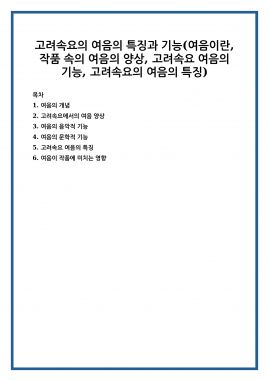 고려속요의 여음의 특징과 기능(여음이란, 작품 속의 여음의 양상, 고려속요 여음의 기능, 고려속요의 여음의 특징)-1페이지