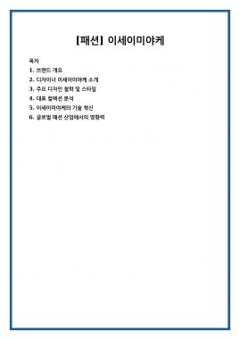 [패션] 이세이미야케-1페이지