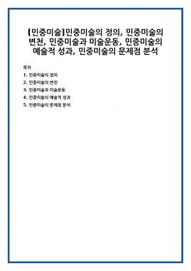 [민중미술]민중미술의 정의, 민중미술의 변천, 민중미술과 미술운동, 민중미술의 예술적 성과, 민중미술의 문제점 분석-1페이지