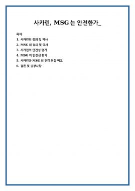 사카린, MSG는 안전한가_-1페이지