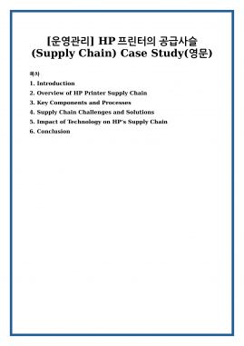 [운영관리] HP프린터의 공급사슬(Supply Chain) Case Study(영문)-1페이지
