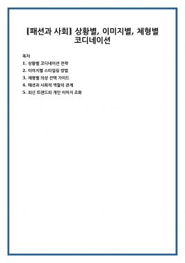 [패션과 사회] 상황별, 이미지별, 체형별 코디네이션-1페이지