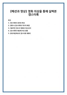 [패션과 영상] 영화 의상을 통해 살펴본 갱스터룩-1페이지