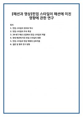 [패션과 영상]핀업 스타일이 패션에 미친 영향에 관한 연구-1페이지
