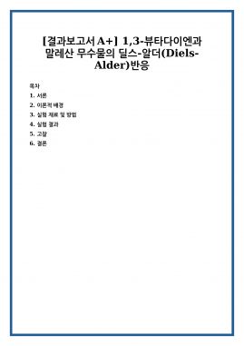 [결과보고서] 1,3-뷰타다이엔과 말레산 무수물의 딜스-알더(Diels-Alder)반응-1페이지