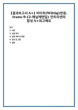 [결과보고서] 비티히(Wittig)반응. trans-9-(2-페닐에텐일) 안트라센의 합성-1페이지