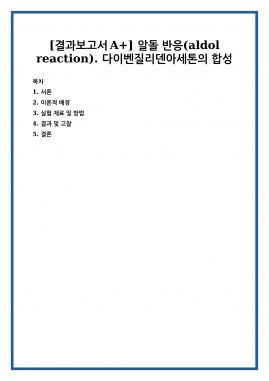 [결과보고서] 알돌 반응(aldol reaction). 다이벤질리덴아세톤의 합성-1페이지