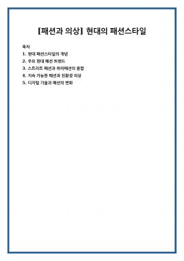 [패션과 의상] 현대의 패션스타일-1페이지