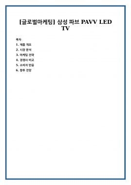 [글로벌마케팅] 삼성 파브 PAVV LED TV-1페이지