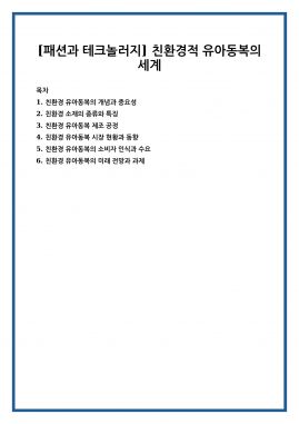 [패션과 테크놀러지] 친환경적 유아동복의 세계-1페이지