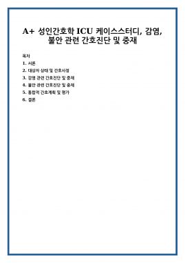 성인간호학 ICU 케이스스터디, 감염, 불안 관련 간호진단 및 중재-1페이지