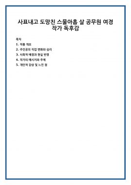 사표내고 도망친 스물아홉 살 공무원 여경 작가 독후감-1페이지