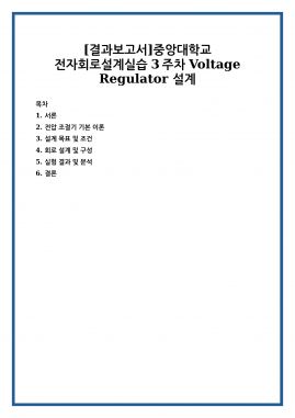 [결과보고서]중앙대학교 전자회로설계실습 3주차 Voltage Regulator 설계-1페이지