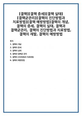 [결핵][결핵 증세][결핵 실태][결핵균관리][결핵의 진단방법과 치료방법][결핵 예방방법]결핵의 개념, 결핵의 증세, 결핵의 실태, 결핵과 결핵균관리, 결핵의 진단방법과 치료방법, 결핵의 재발, 결핵의 예방방법-1페이지