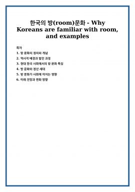 한국의 방(room)문화 - Why Koreans are familiar with room, and examples-1페이지