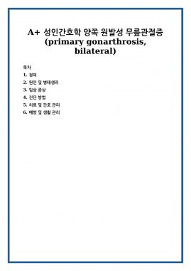 성인간호학 양쪽 원발성 무릎관절증 (primary gonarthrosis, bilateral)-1페이지