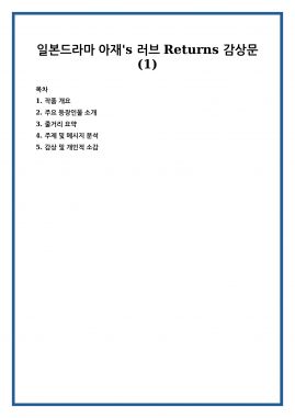 일본드라마 아재s 러브 Returns 감상문(1)-1페이지