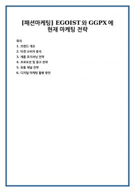 [패션마케팅] EGOIST와 GGPX에 현재 마케팅 전략-1페이지