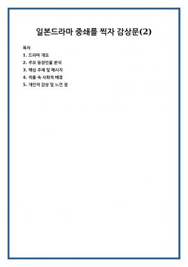 일본드라마 중쇄를 찍자 감상문(2)-1페이지