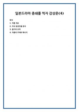 일본드라마 중쇄를 찍자 감상문(4)-1페이지