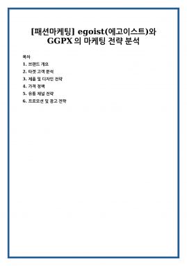 [패션마케팅] egoist(에고이스트)와 GGPX의 마케팅 전략 분석-1페이지