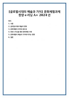 문화체험과제 한양 e러닝 2024년-1페이지