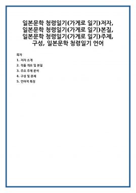 일본문학 청령일기(가게로 일기)저자, 일본문학 청령일기(가게로 일기)본질, 일본문학 청령일기(가게로 일기)주제,구성, 일본문학 청령일기 언어-1페이지