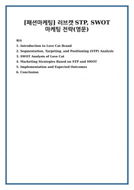 [패션마케팅] 러브캣 STP, SWOT 마케팅 전략(영문)-1페이지