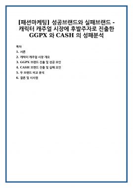 [패션마케팅] 성공브랜드와 실패브랜드 -캐릭터 캐주얼 시장에 후발주자로 진출한 GGPX 와 CASH 의 성패분석-1페이지