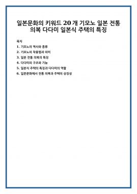 일본문화의 키워드 20개 기모노 일본 전통 의복 다다미 일본식 주택의 특징-1페이지