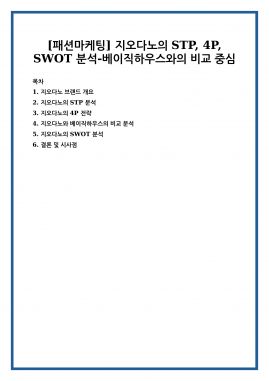 [패션마케팅] 지오다노의 STP, 4P, SWOT 분석-베이직하우스와의 비교 중심-1페이지