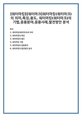 [워터마킹][워터마크]워터마킹(워터마크)의 의미,특징,용도, 워터마킹(워터마크)의 기법,응용분야,응용사례,발전방안 분석-1페이지